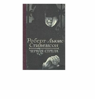Черная стрела 1985 г.