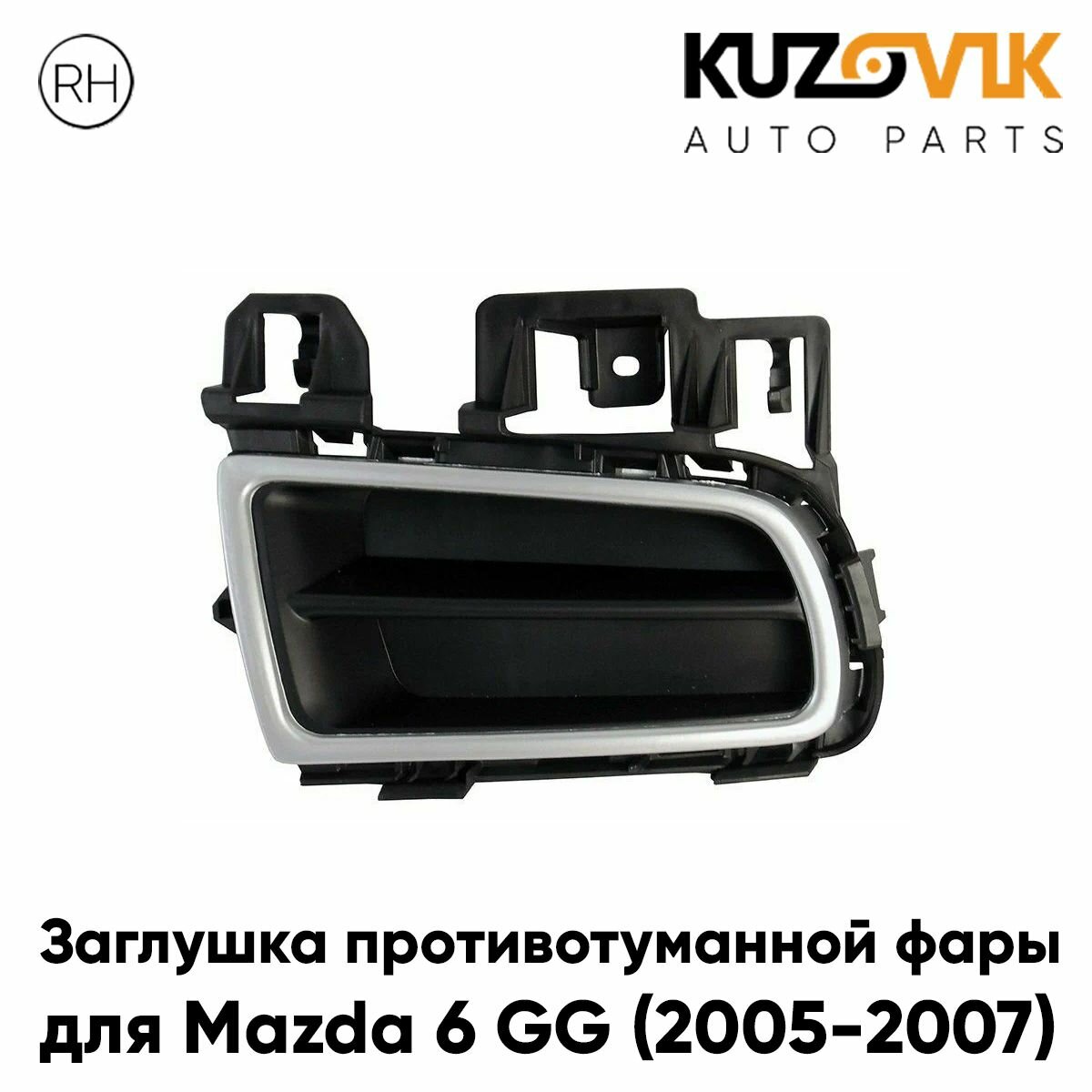 Заглушка противотуманной фары для Мазда Mazda 6 GG (2005-2007) рестайлинг с серой окантовкой правая рамка, накладка бампера, туманка, птф