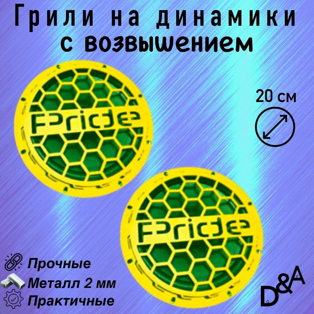 Грили для динамиков "Сетка Pride СВ" 20 см