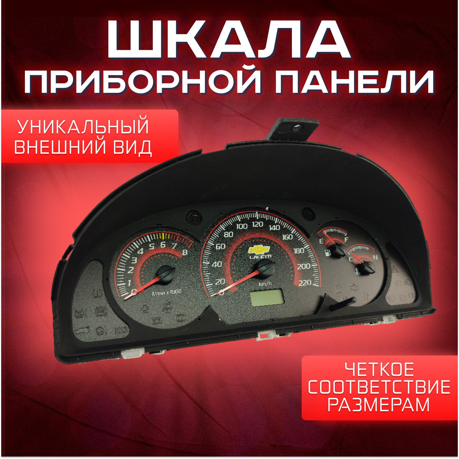 Шкала Chevrolet Lacetti МКПП (красный градиент с точками)