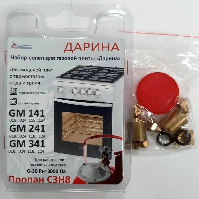 Комплект жиклеров, форсунок газовой плиты "дарина" моделей GM 141, GM 241, GM 341, с термостатом под балонный, сжиженный газ