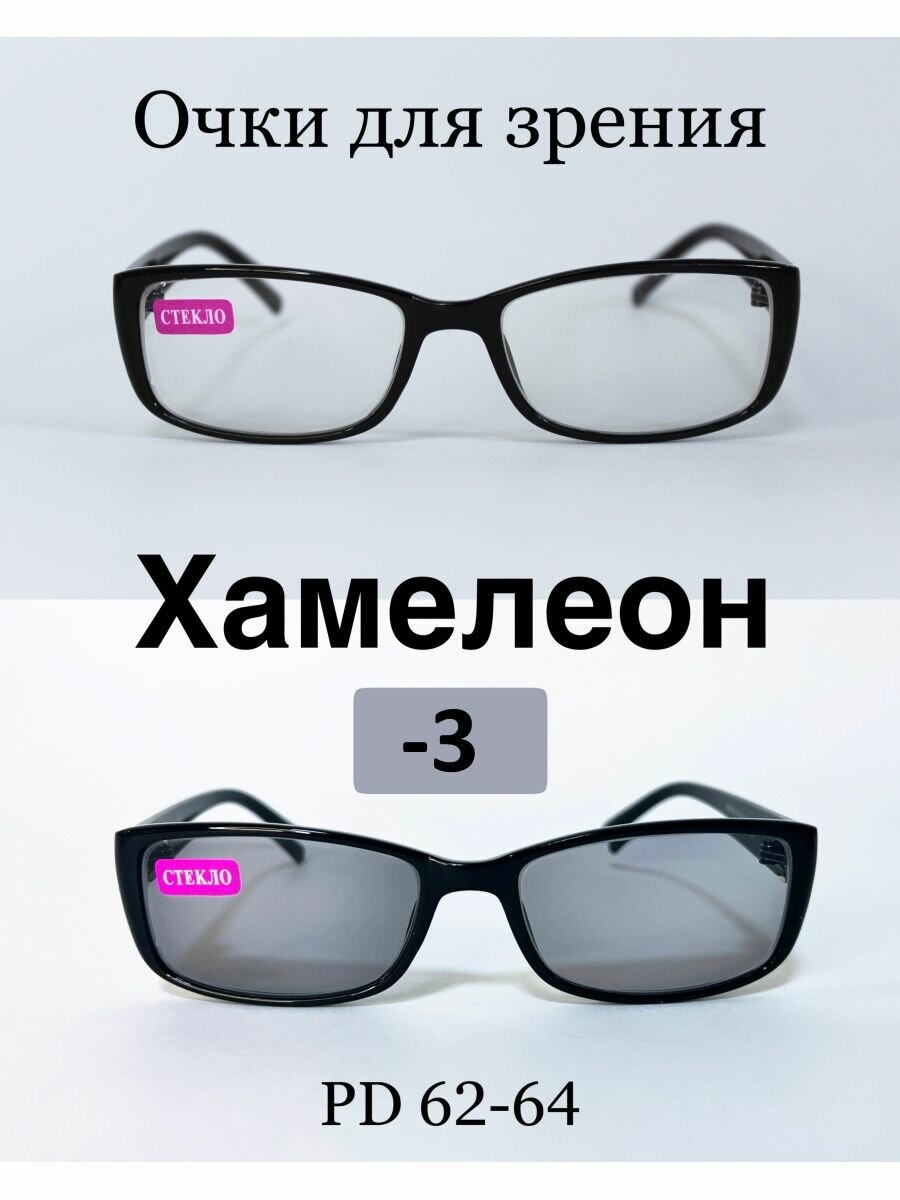 Готовые очки для зрения фотохромные (хамелеон), женские, с диоптриями -3