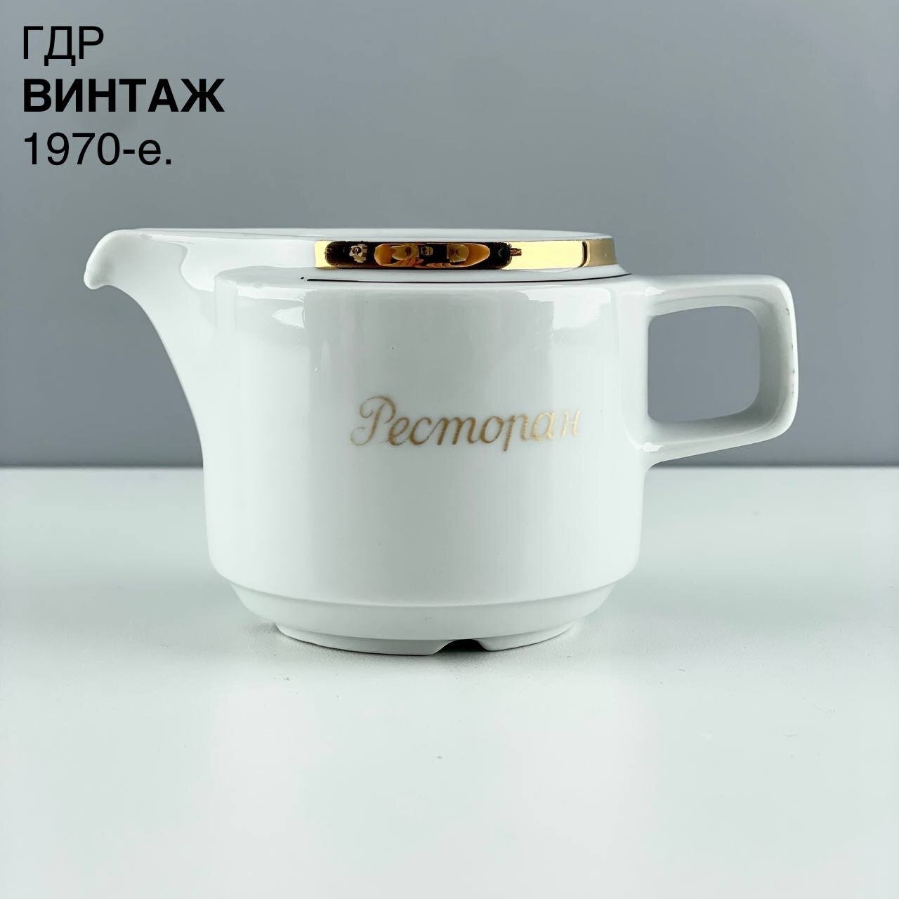 Винтажный молочник "Ресторан". Фарфор Colditz. ГДР, 1970-е.