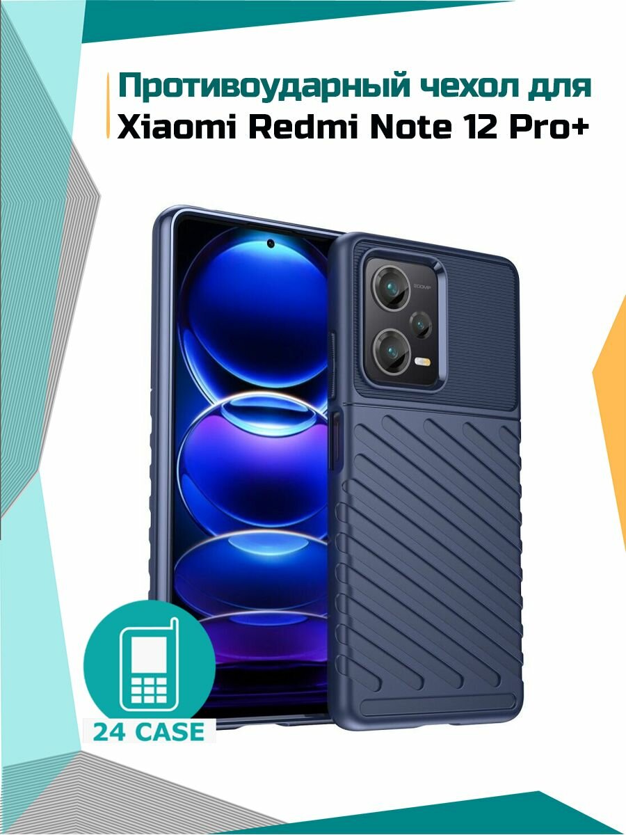 Чехол на Xiaomi Redmi Note 12 Pro Plus противоударный на Сяоми редми нот 12 про плюс / Ксиоми редми ноте 12 про + Rugged Shield (Темно-синий)