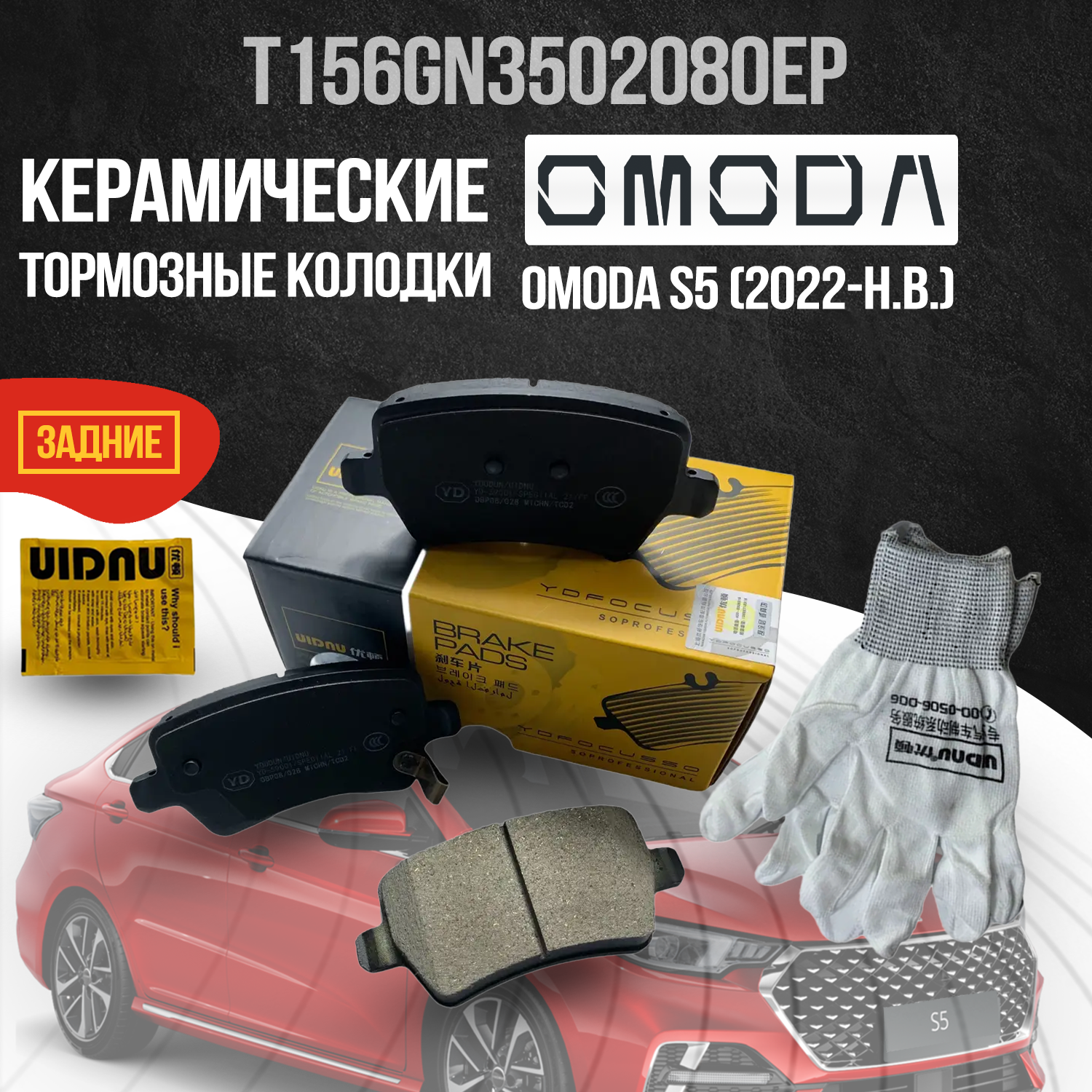 Задние тормозные колодки Omoda S5 / Омода S5, керамические T156GN3502080EP