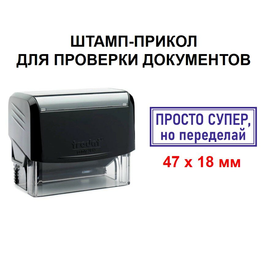 Шуточный штамп-прикол "Просто супер, но переделай", автоматическая печать. Прикольный подарок начальнику, коллеге