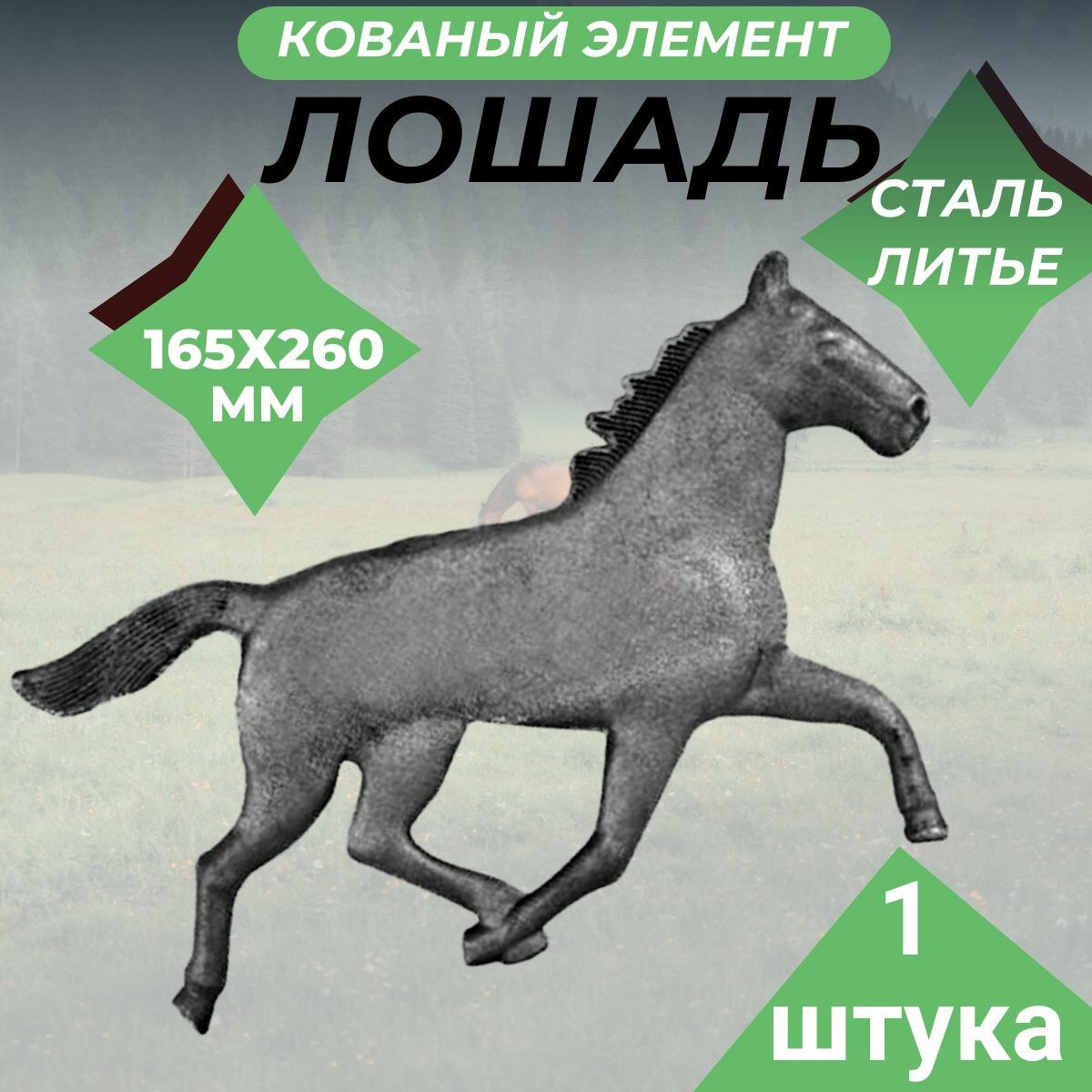 Кованый элемент " Бегущая Лошадь" Литой декор для ворот, на забор, калитку, фасад. Фигурка для домашнего интерьера 16.5х26 см