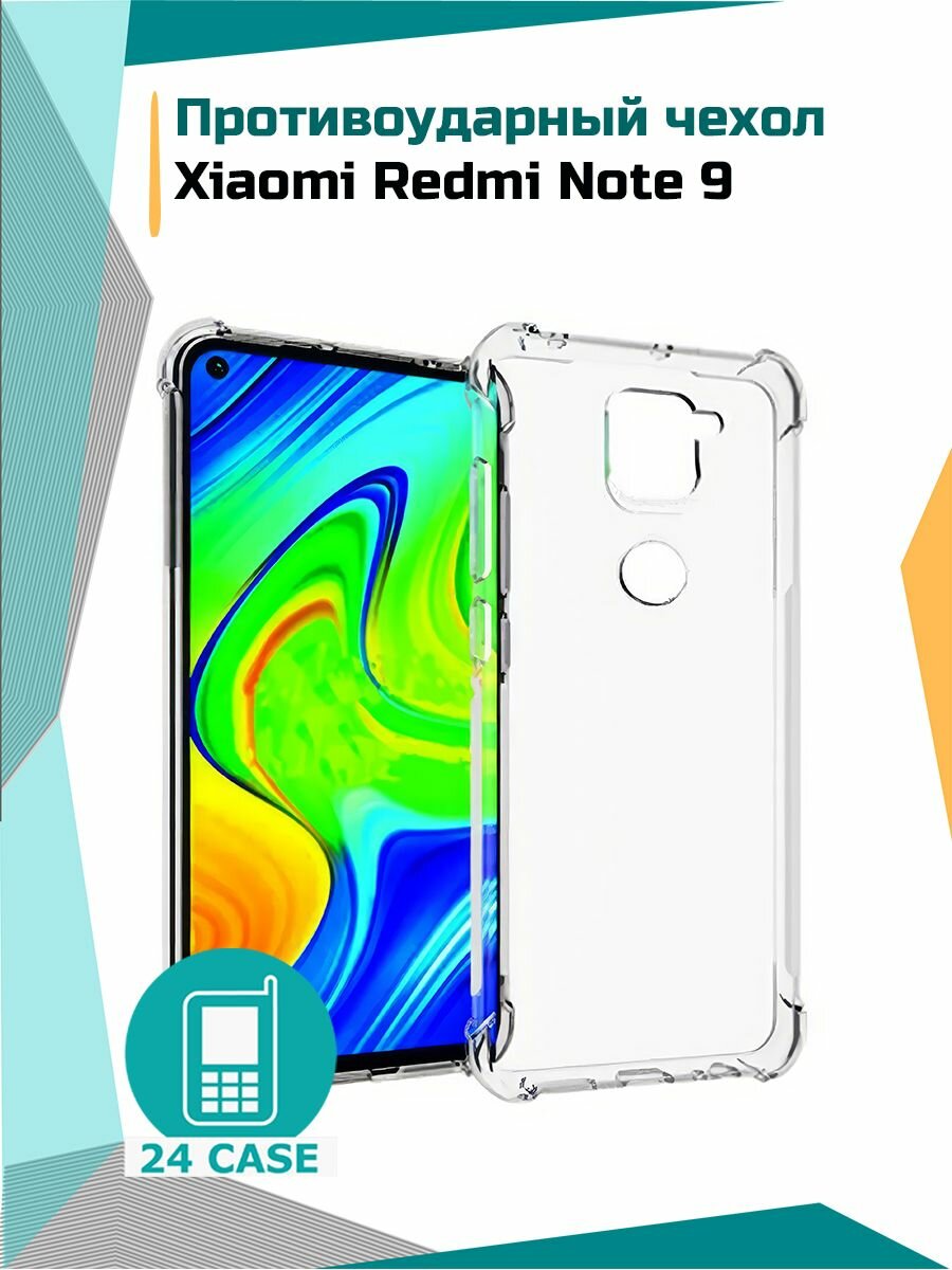 Чехол на Xiaomi Redmi Note 9 (Ксиоми редми нот 9, Сяоми редми ноут 9) противоударный силиконовый "Антишок"