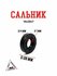 Сальник 14х28х7