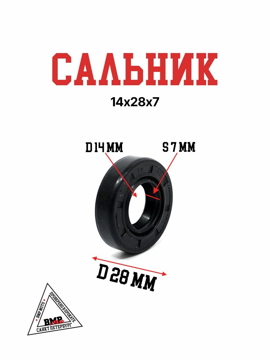 Сальник 14х28х7