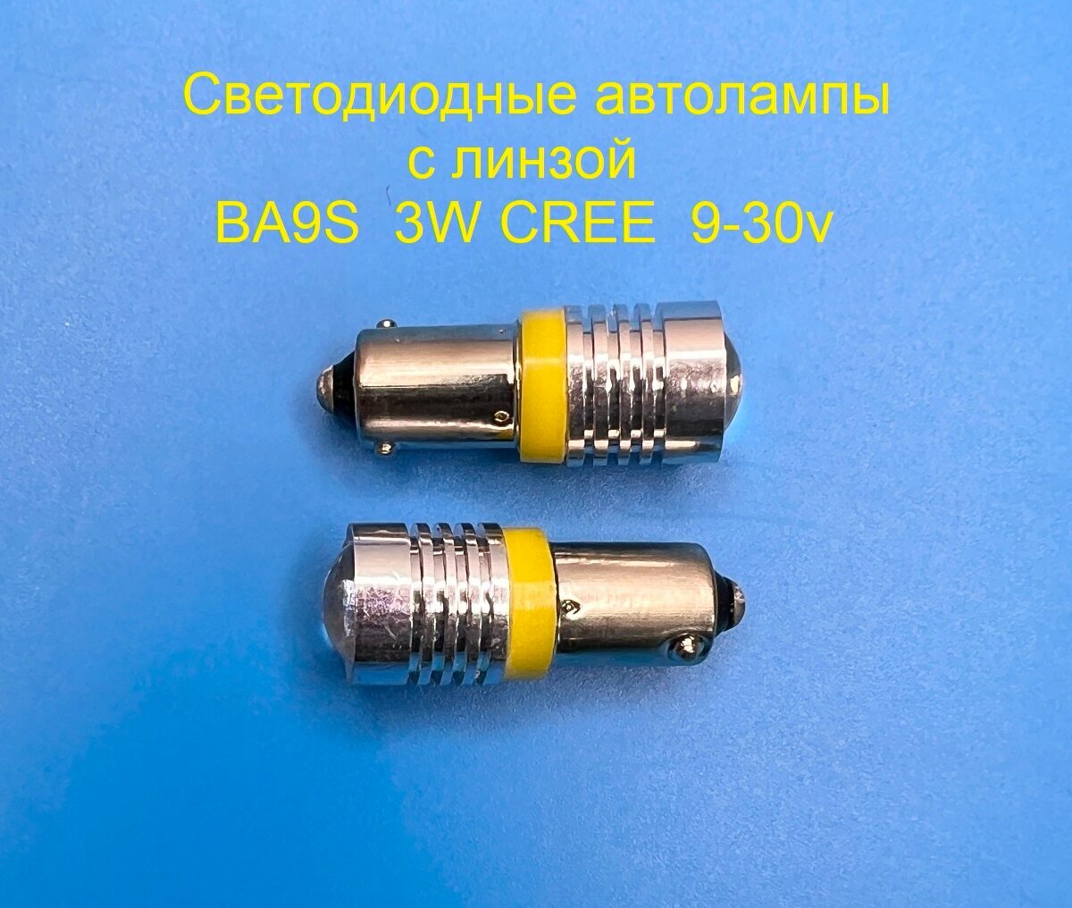 Автолампы BA9S, 3W CREE, 9-32 вольта, Жёлтого свечения с линзой, 2шт.