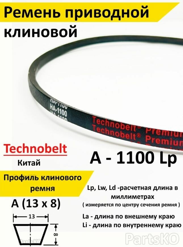 Ремень приводной A 1100 LP Technobelt HA1100 premium / Клиновидный. Для привода шнека, снегоуборщика, мотоблока, культиватора, мотокультиватора, станка, подъемника. Не зубчатый