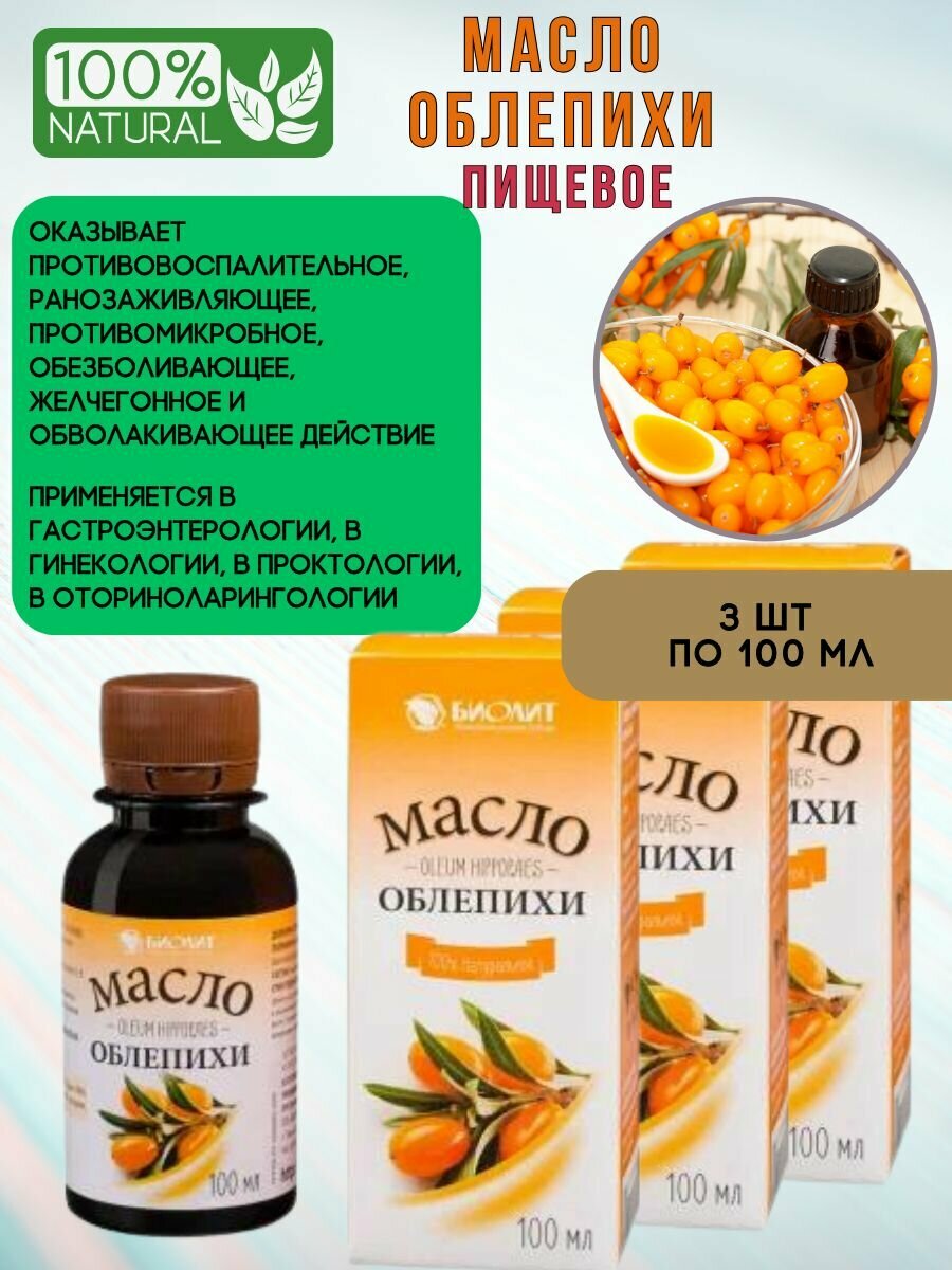 Масло облепихи пищевое 3 штуки по 100 мл