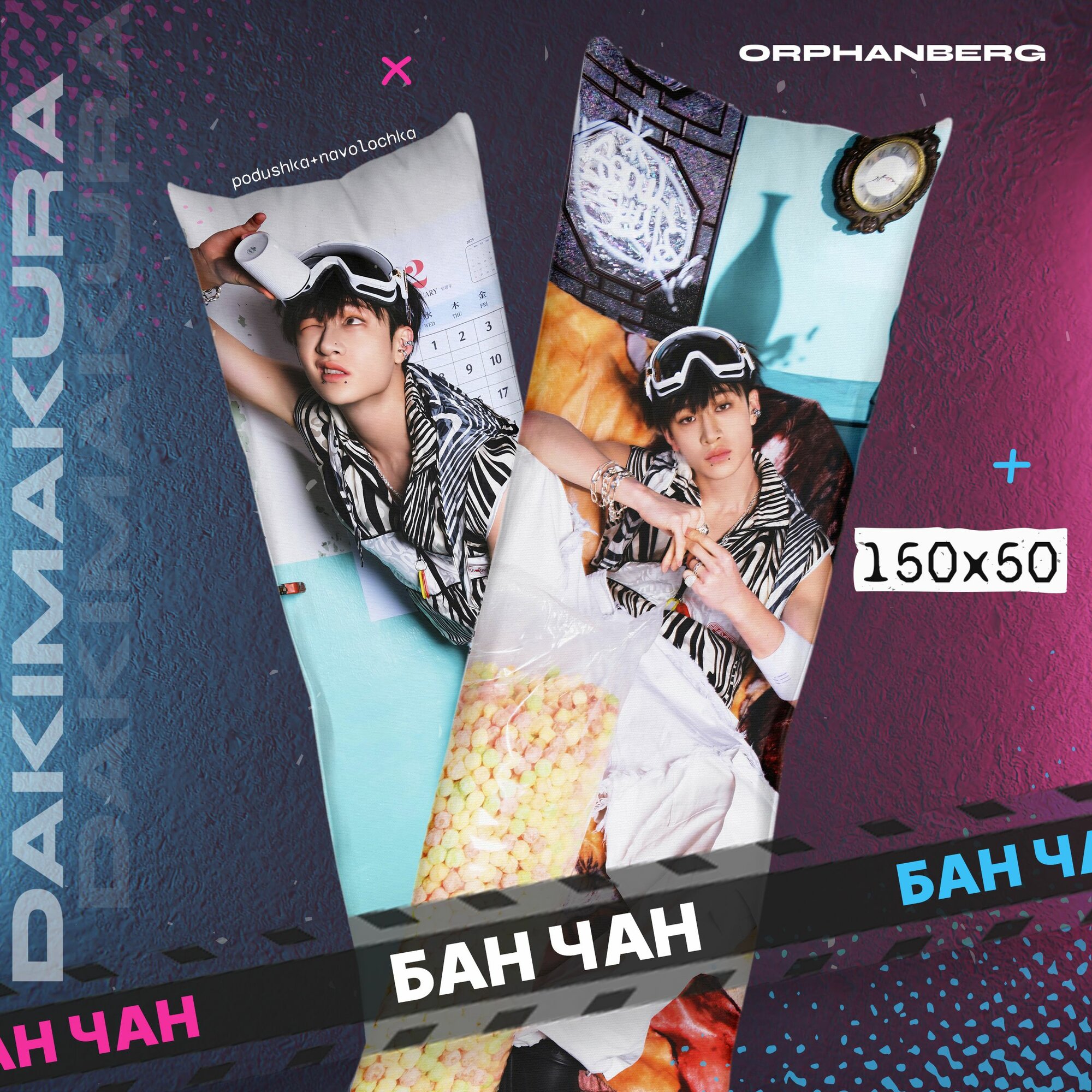 Подушка дакимакура Stray kids Бан Чан