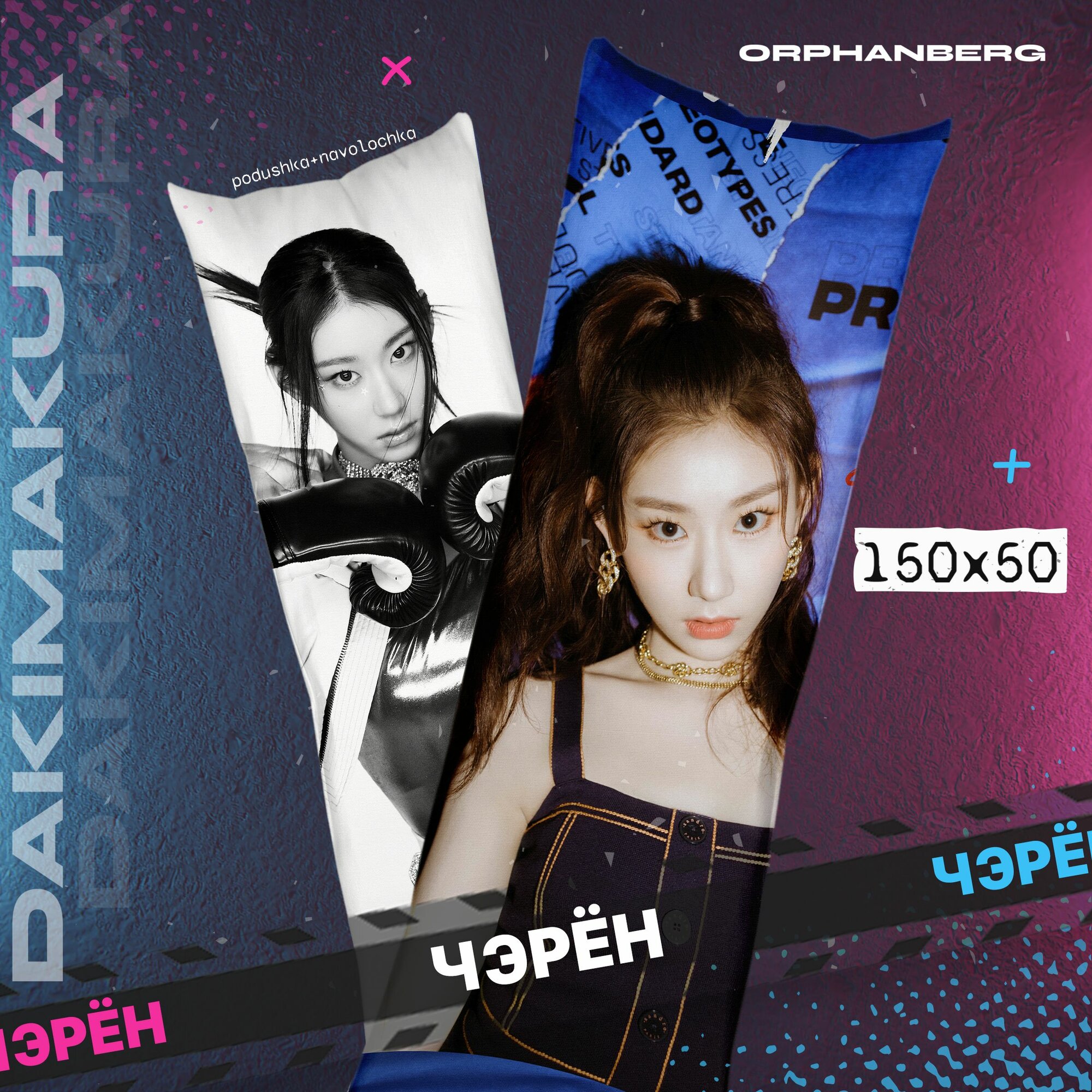 Подушка дакимакура itzy Чэрён
