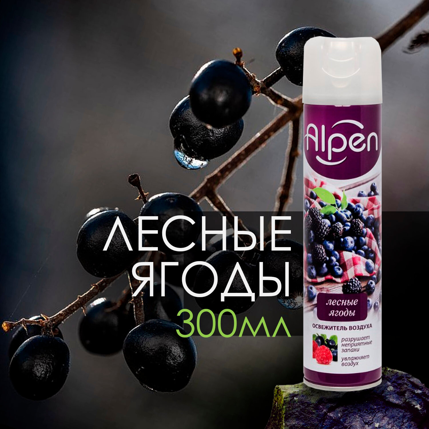 Освежитель воздуха Alpen лесные ягоды для ванны и туалета, 300 мл