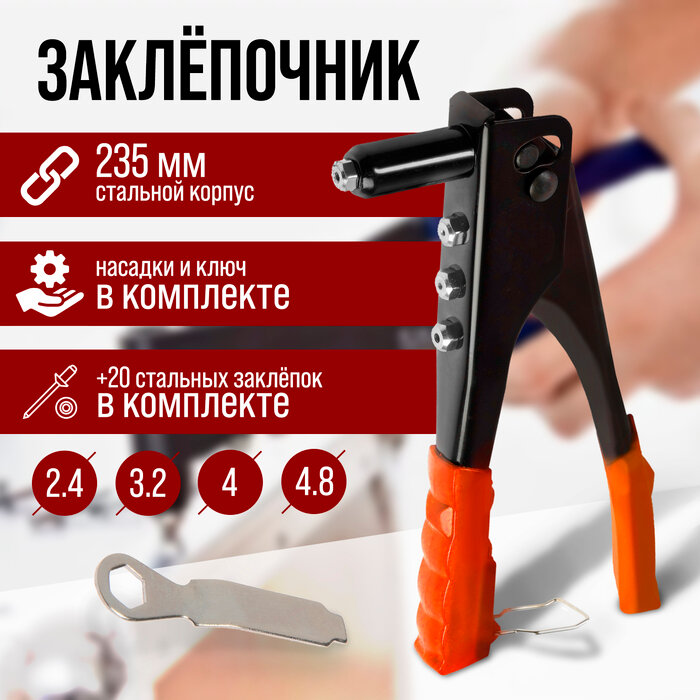 Заклепочник ЛОМ, 235 мм, с набором заклепок