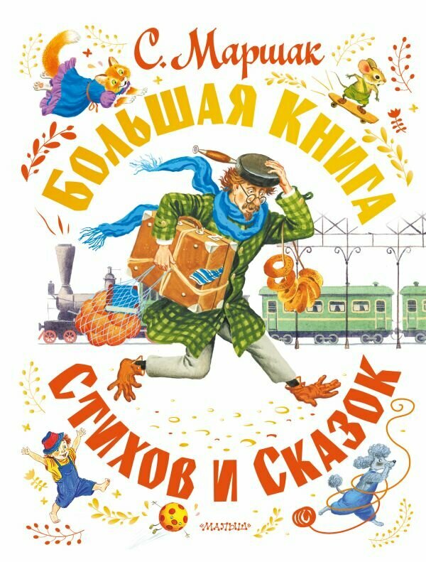 Большая книга стихов и сказок (Маршак С. Я.)