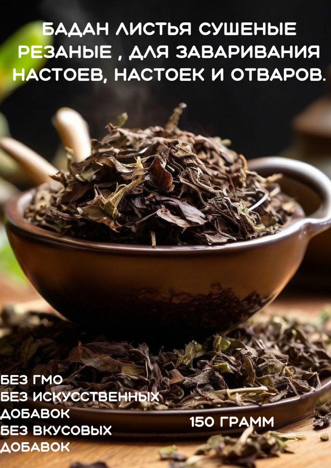 Бадан лист резаный, в вакуумной упаковке. Для настоев, настоек и отваров.