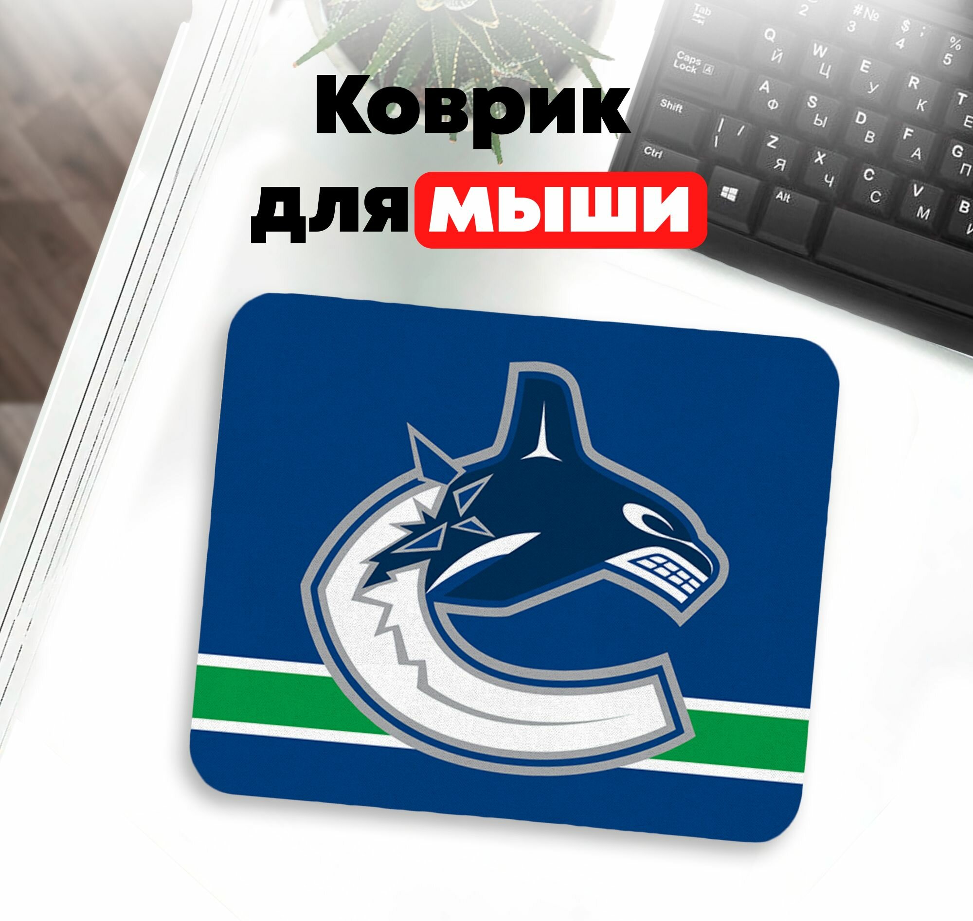 Коврик для компьютерной мышки хоккейный клуб НХЛ Ванкувер Кэнакс
