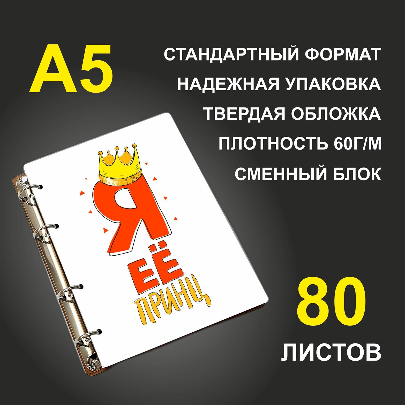 Блокнот A5 деревянный #huskydom Я в короне. Парные. Я её принц