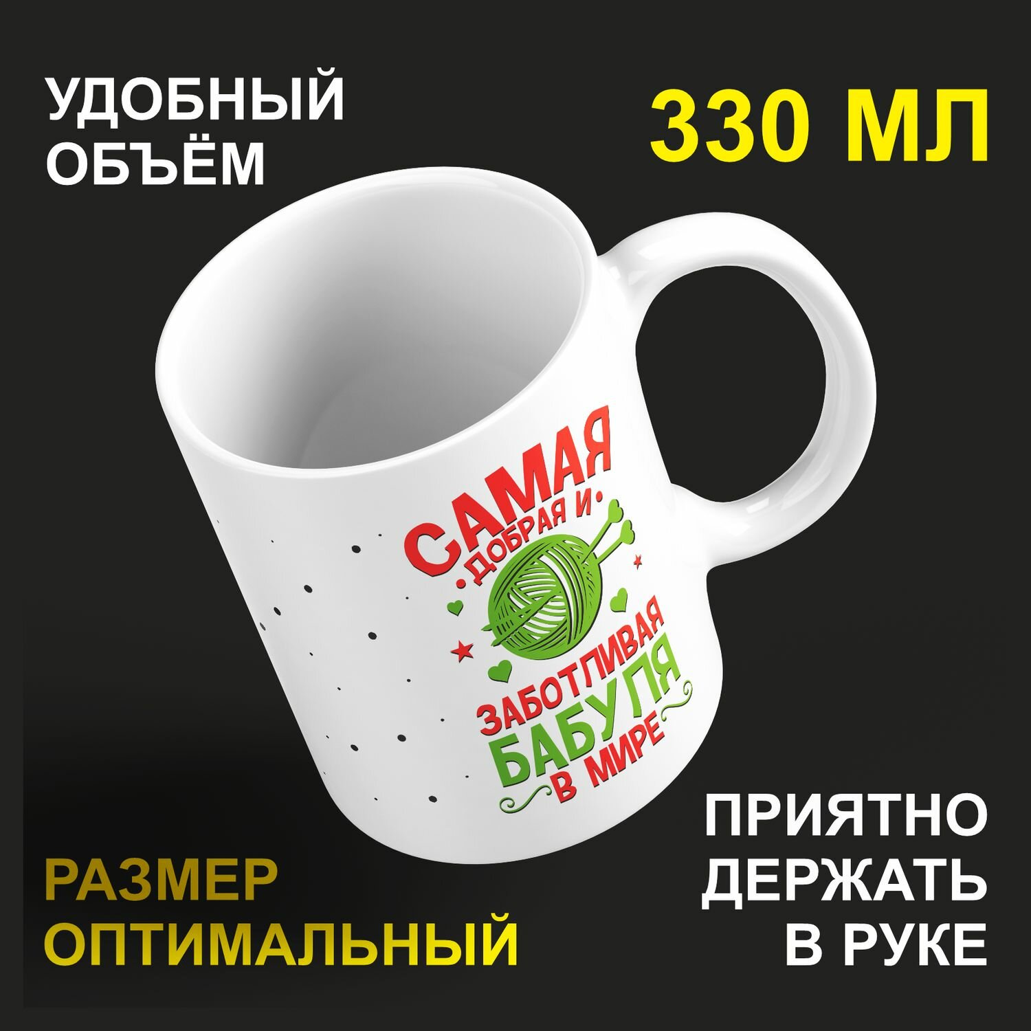 Кружка керамическая 330мл #huskydom Самая добрая и заботливая бабуля в мире 2014600