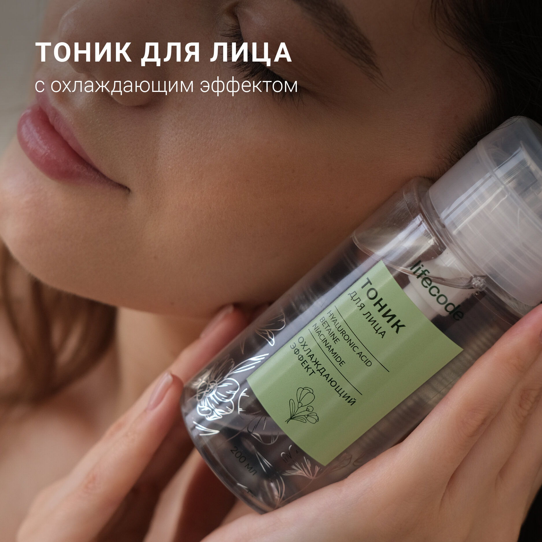 Тоник для лица с охлаждающим эффектом 200 мл lifecode, лосьон увлажняющий, гиалуроновая кислота, гель алоэ вера и бетаин