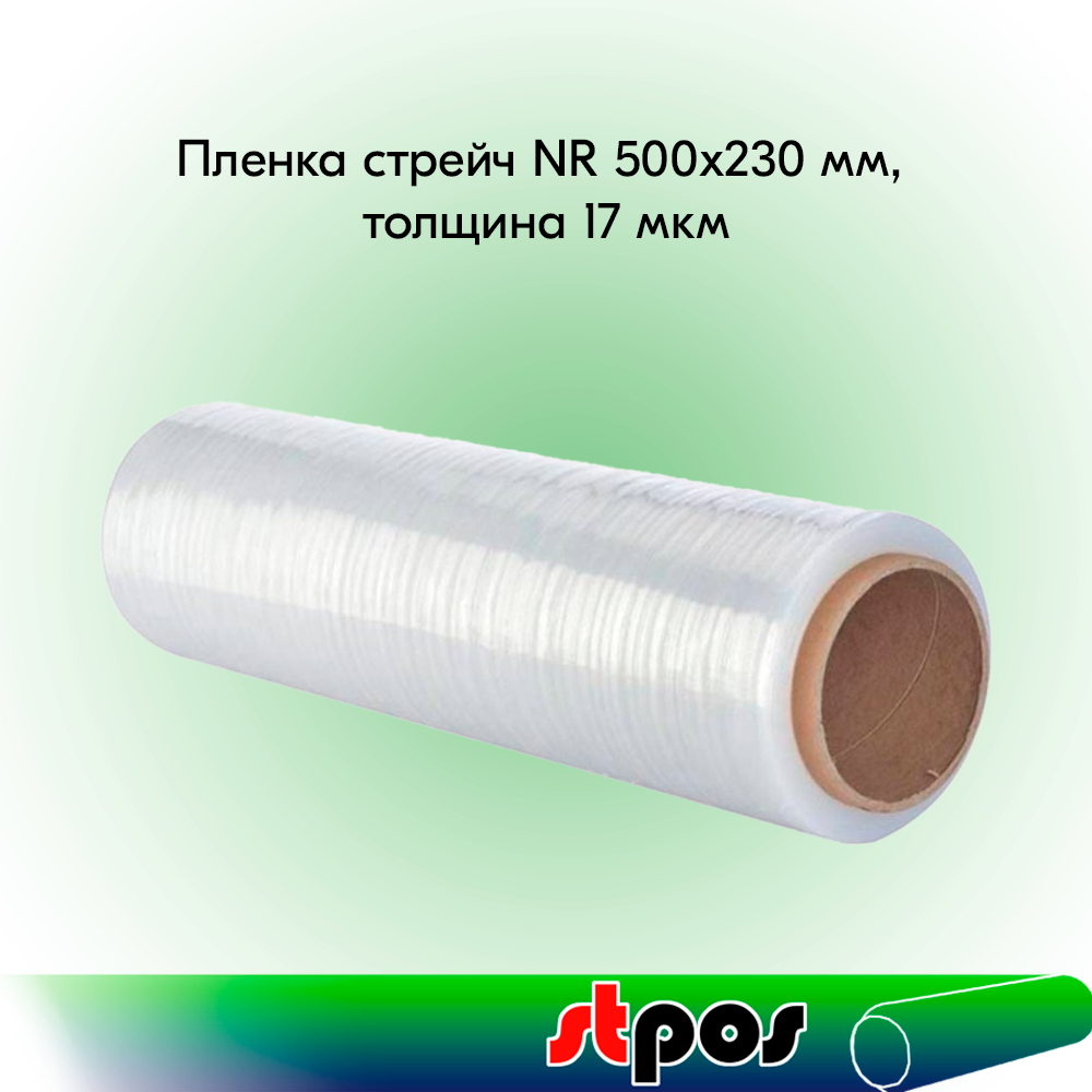 Пленка стрейч NR 500х230 мм, толщина 17 мкм, вес нетто 1,8 кг, Прозрачная