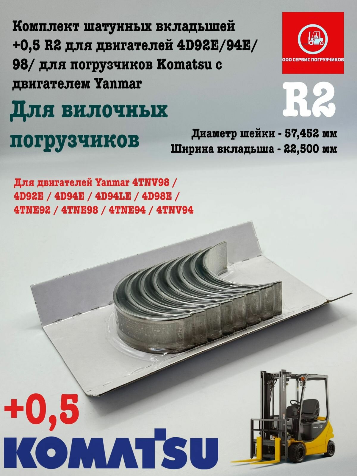 Комплект шатунных вкладышей +0,5 R2 для двигателей 4D92E/94E/98/ для погрузчиков Komatsu