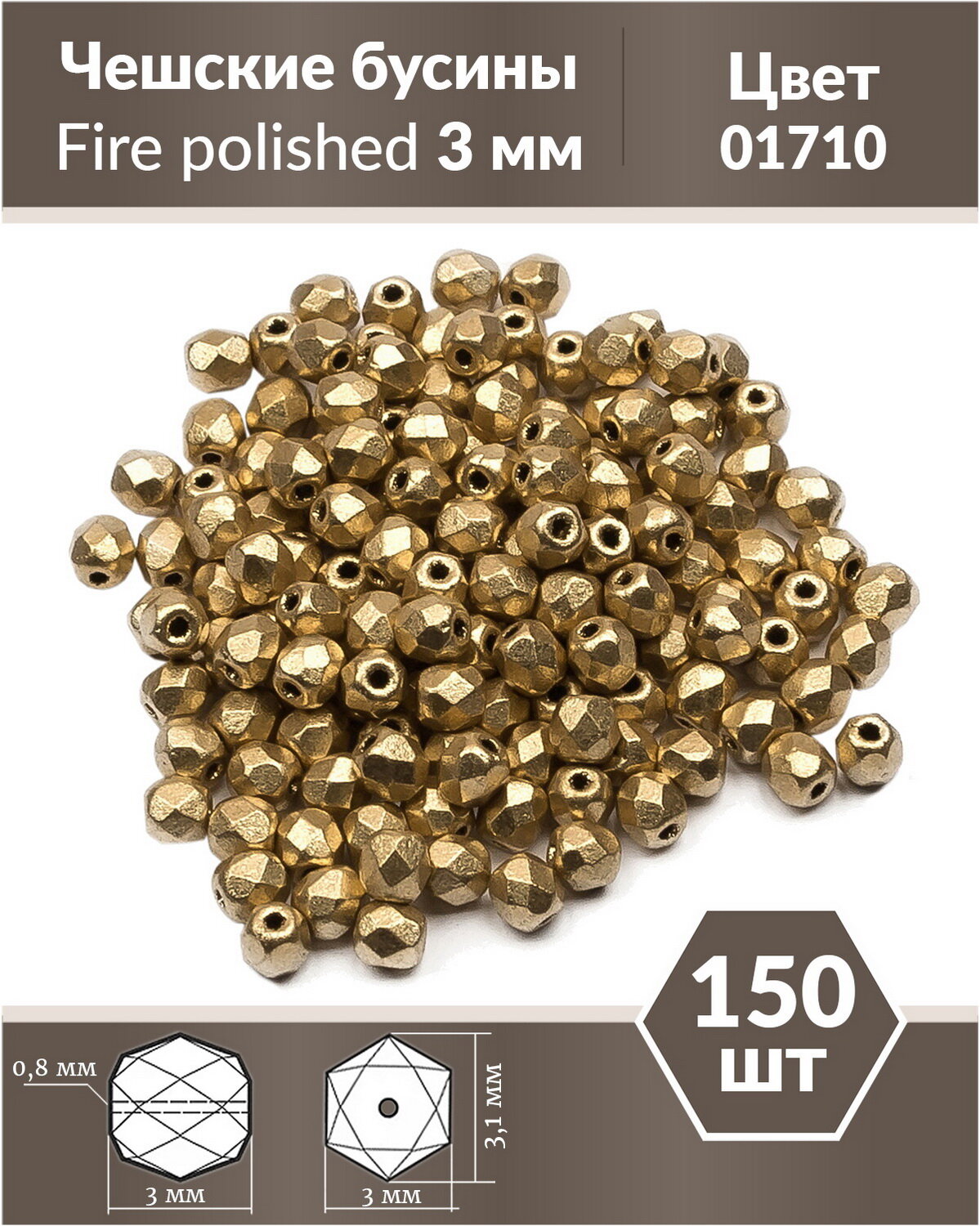 Стеклянные чешские бусины, граненые круглые, Fire polished, 3 мм Aztec Gold, 150 шт.