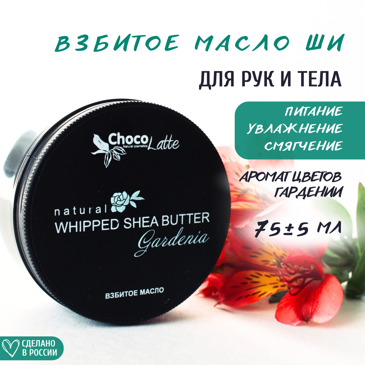 Масло-баттер ChocoLatte GARDENIA взбитое масло ши, 75 мл