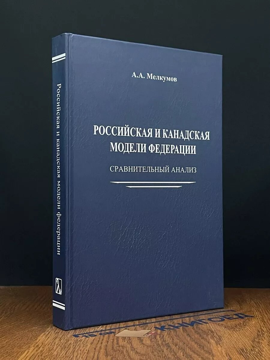 Книга. Российская и канадская модели федерации 2010 (2039866327325)