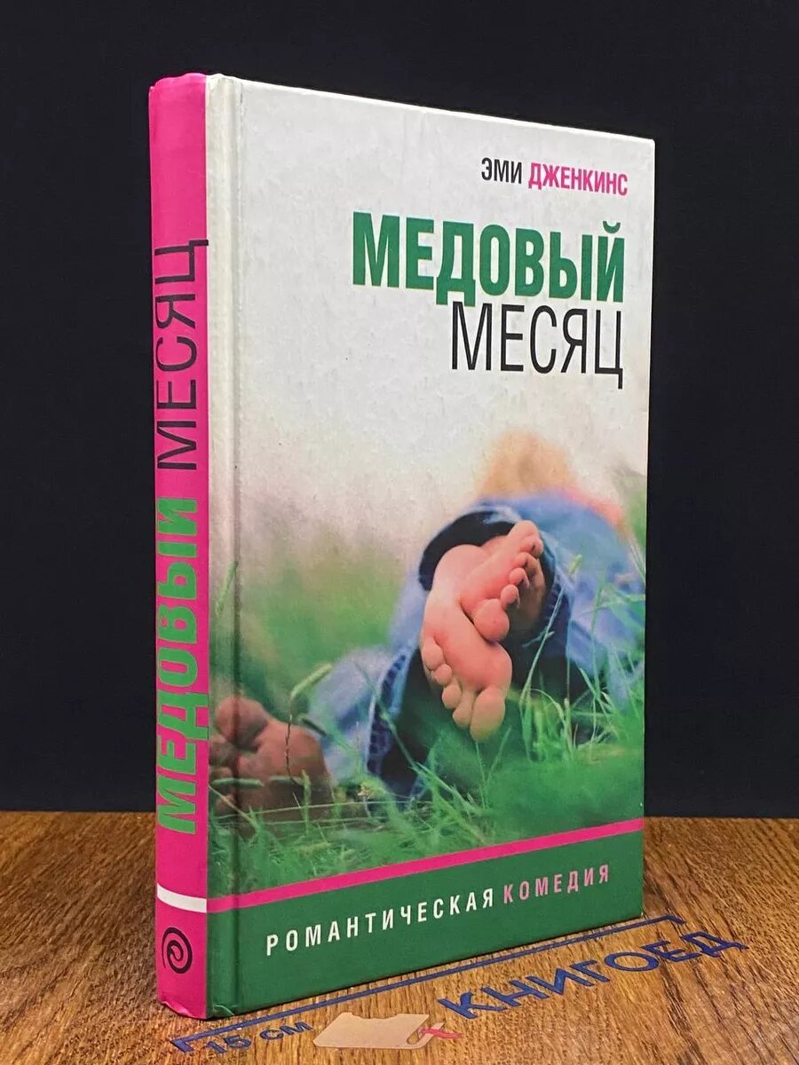 Книга. Медовый месяц 2004 (2039866272229)