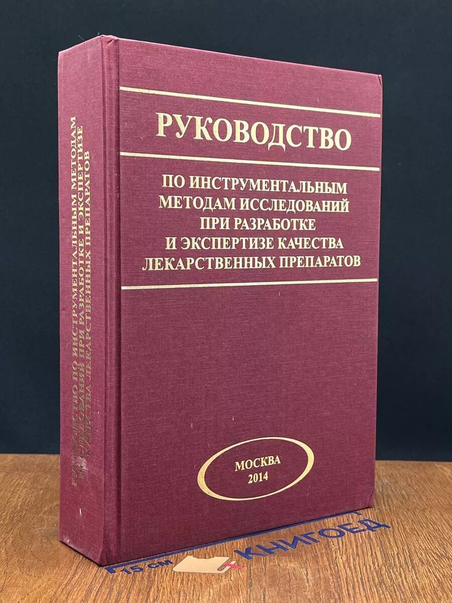 Книга. Рук-во по инстр. методам исслед. при разраб. лекар. препар. 2014 (2039826316581)