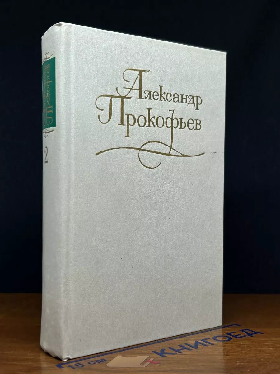 Книга. А. Прокофьев. Собрание сочинений в 4 томах. Том 2 1979 (2039843903795)
