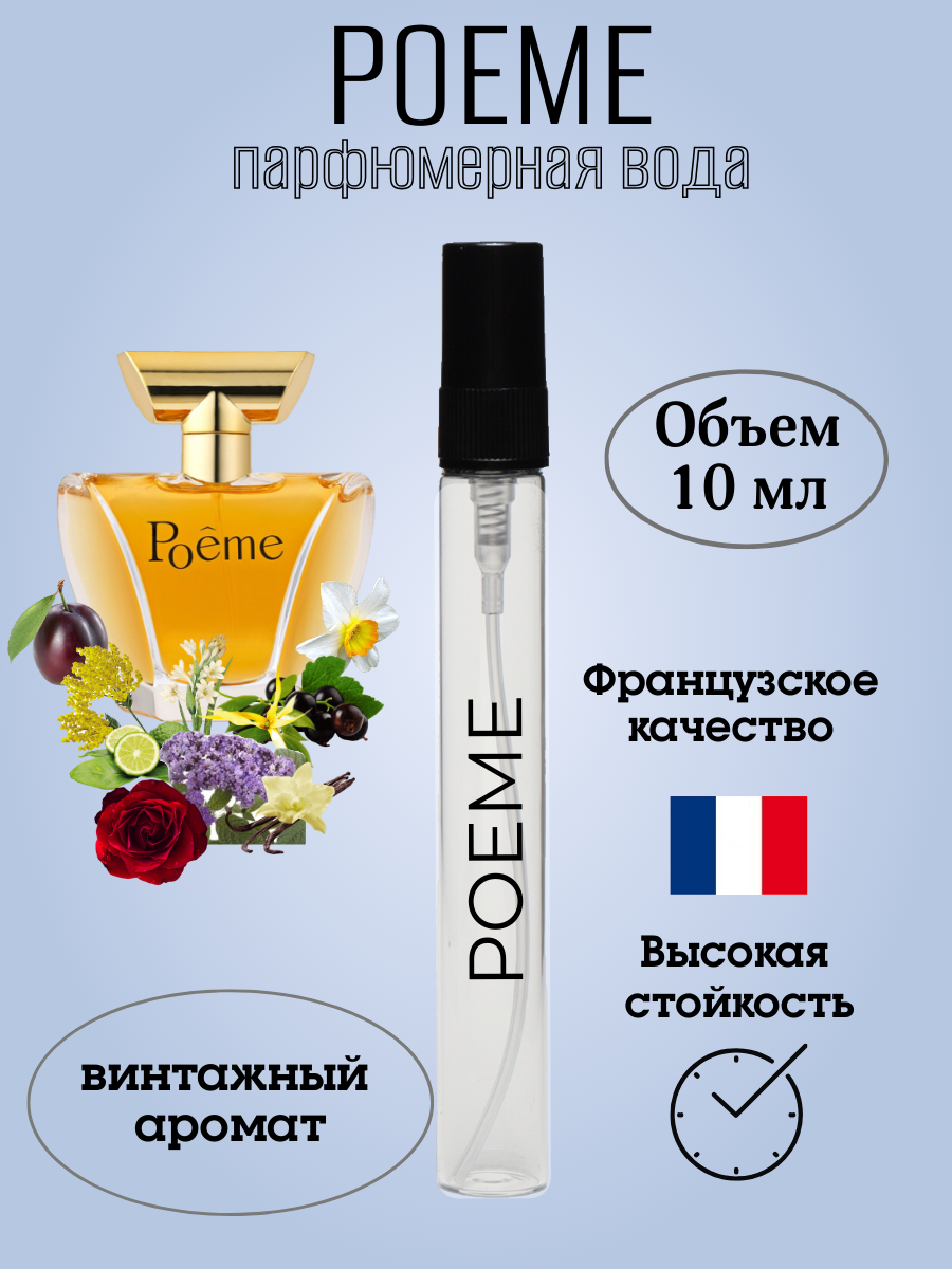 Духи Poeme 10 ml