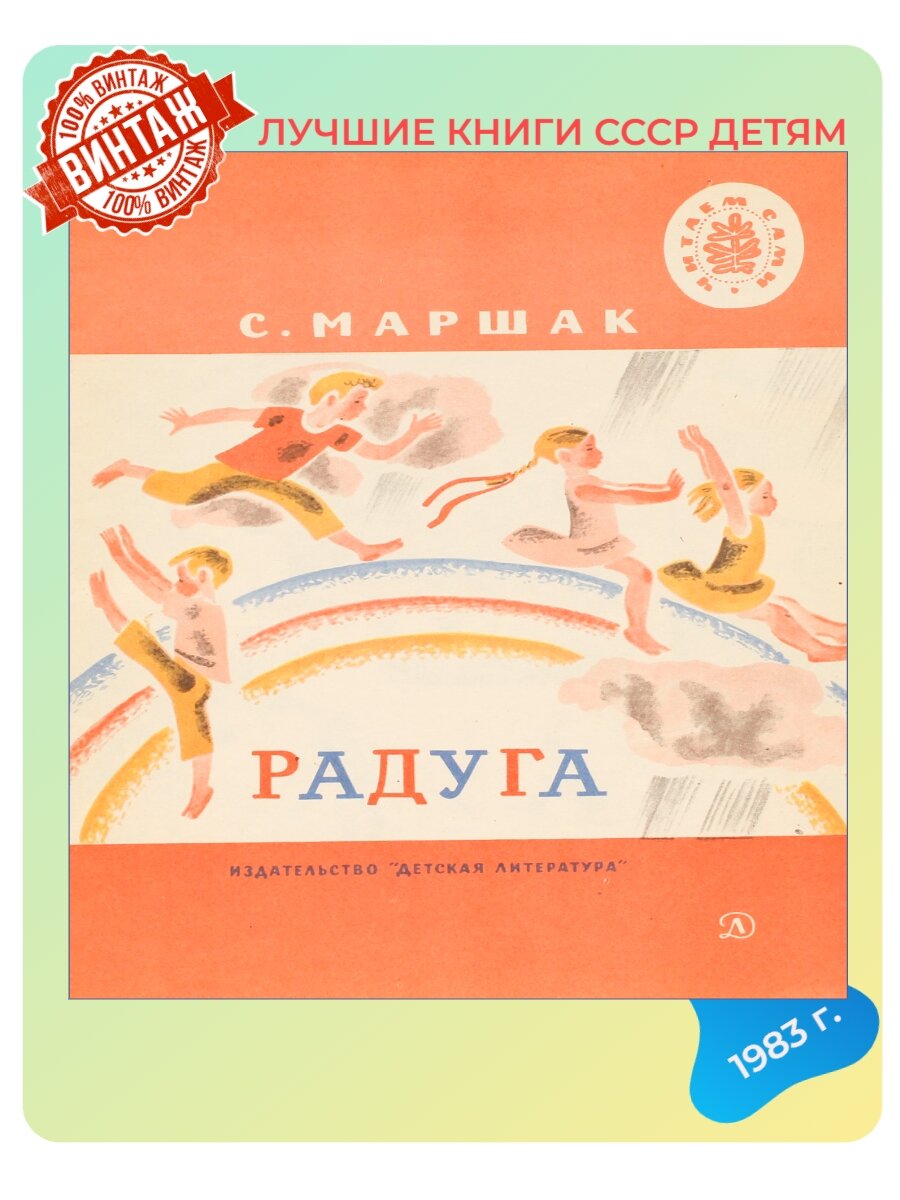 Детская книга Радуга СССР 1983 года