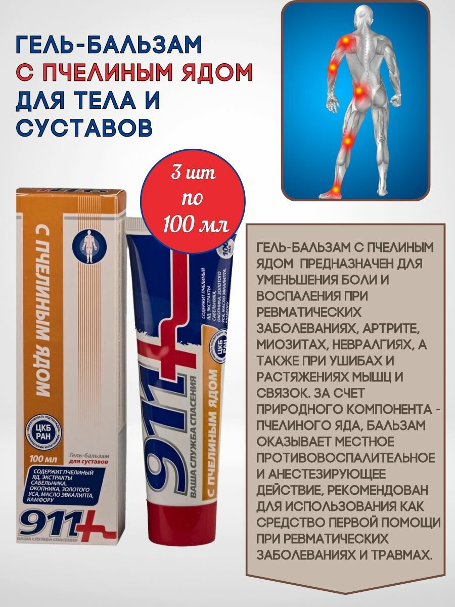 911 Гель - бальзам с пчелиным ядом для суставов 3 штуки по 100мл