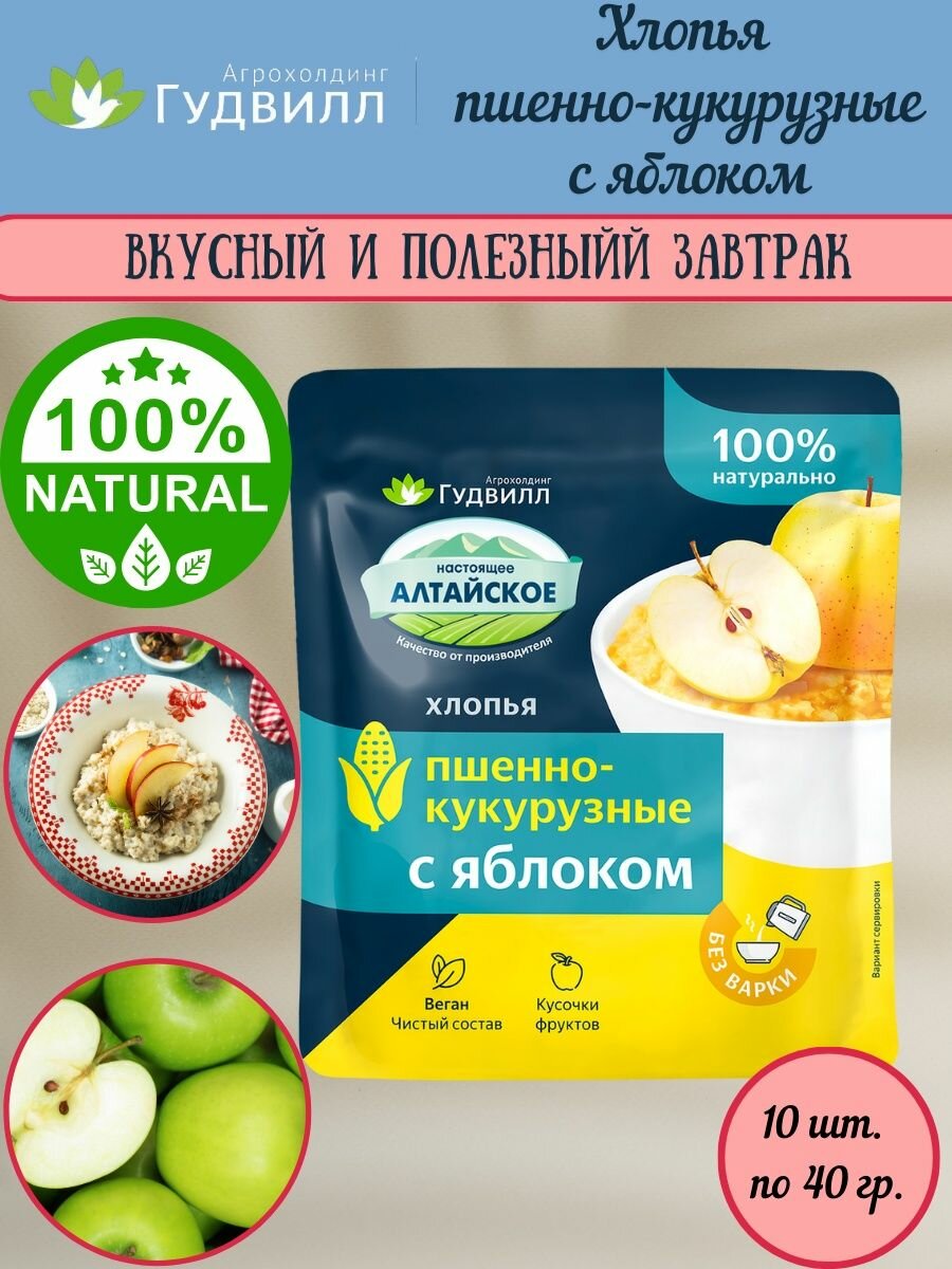 Гудвилл Хлопья пшенно-кукурузные с яблоком 10 пакетиков по 40гр