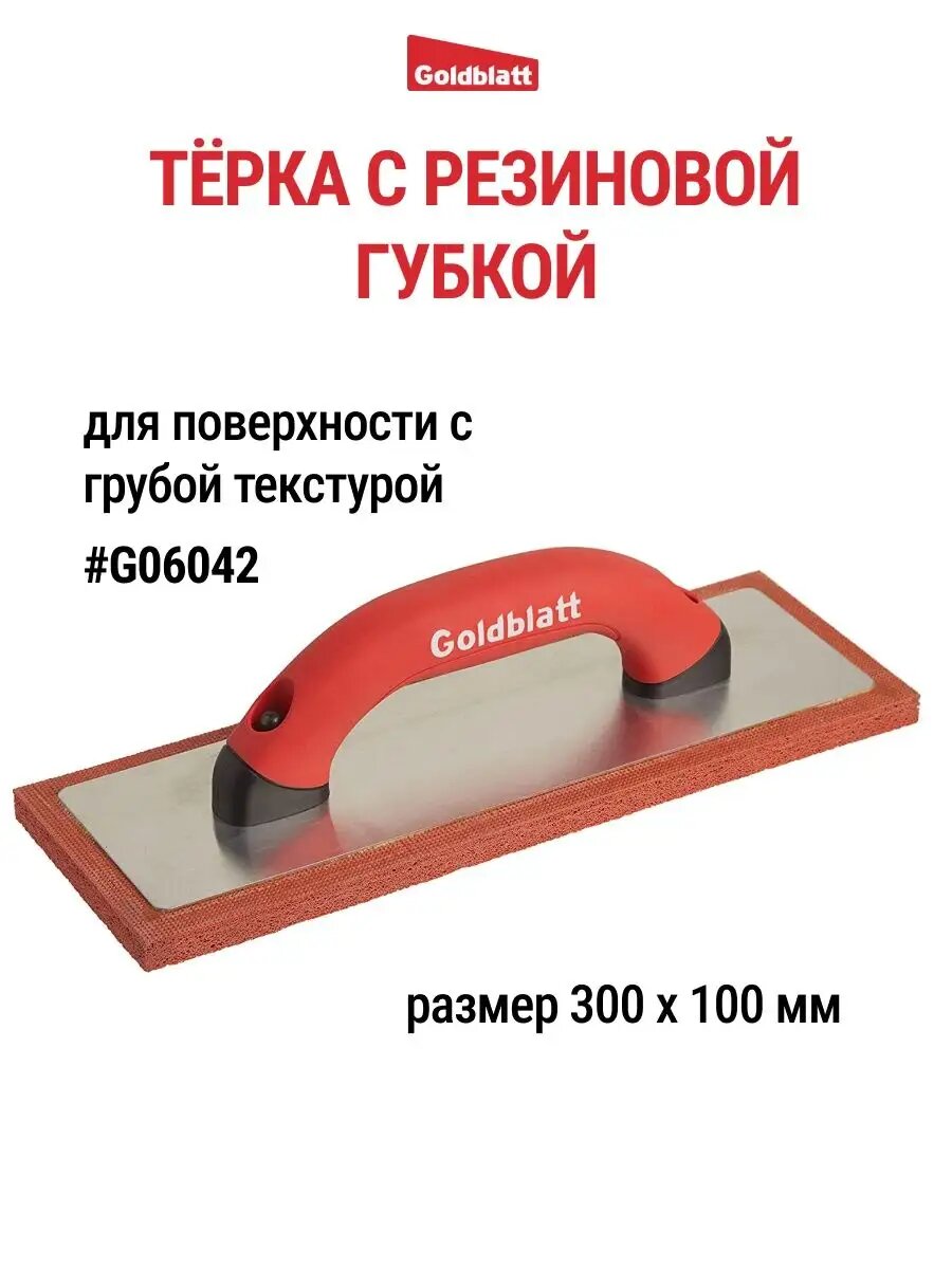 Терка с резиновой губкой для поверхности с грубой текстурой G06042, GOLDBLATT, цвет красный