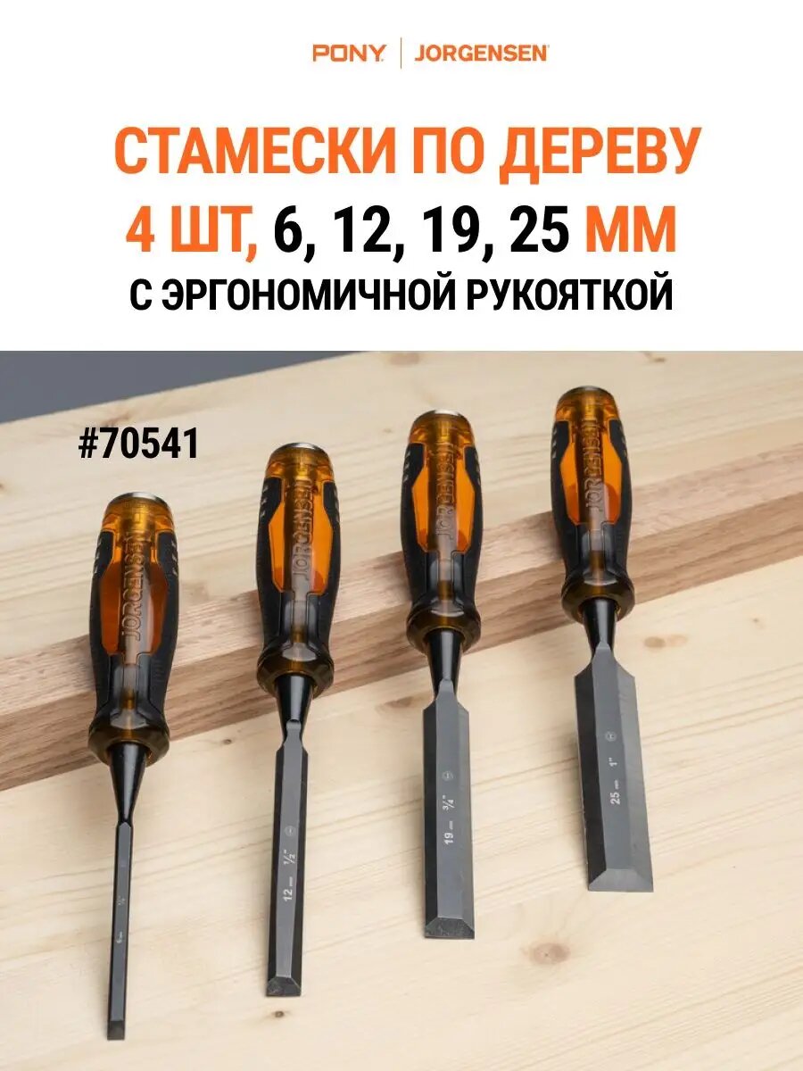 Стамески по дереву, набор 4 шт. 6, 12, 19, 25 мм, 70541 PONY JORGENSEN, #70541