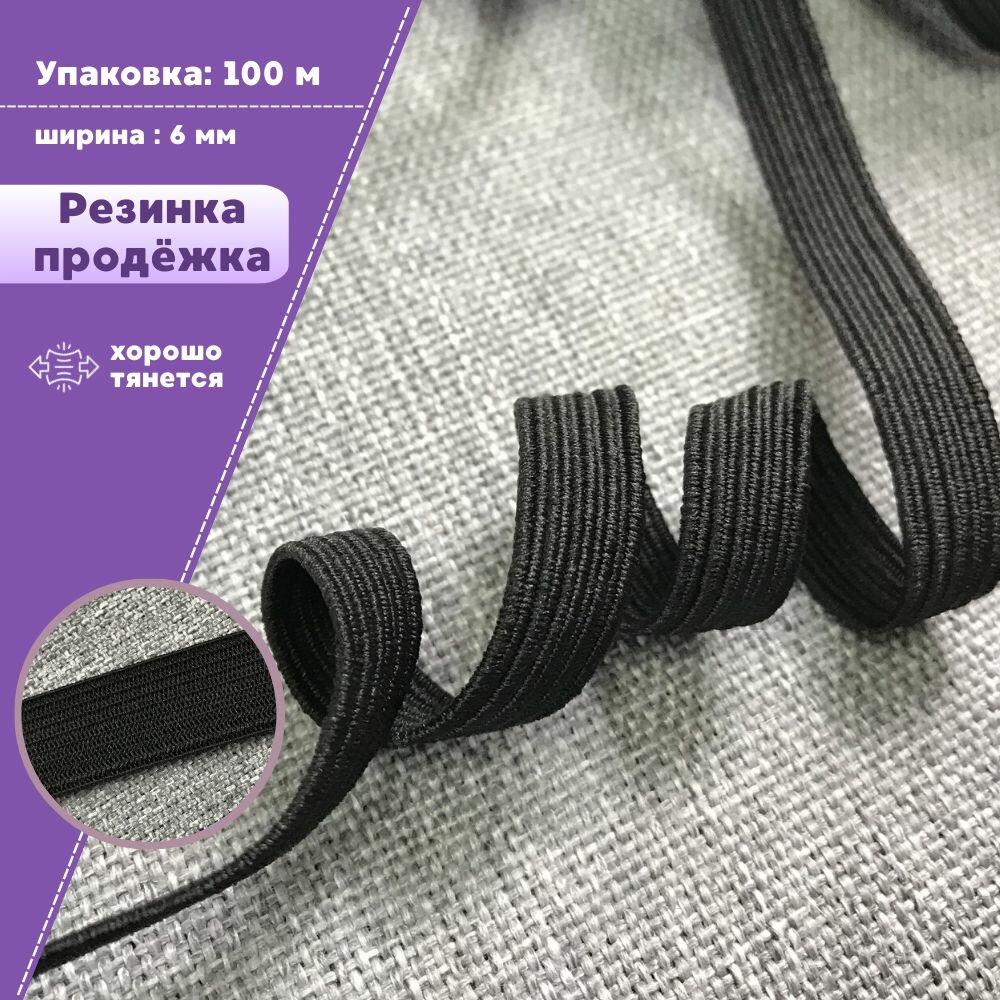 Резинка продежка, ширина 6 мм , длина 100 метров, цвет черный