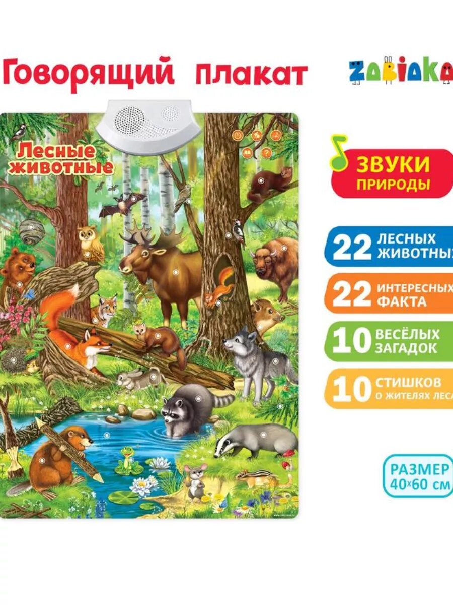 Говорящий электронный плакат «Лесные животные»