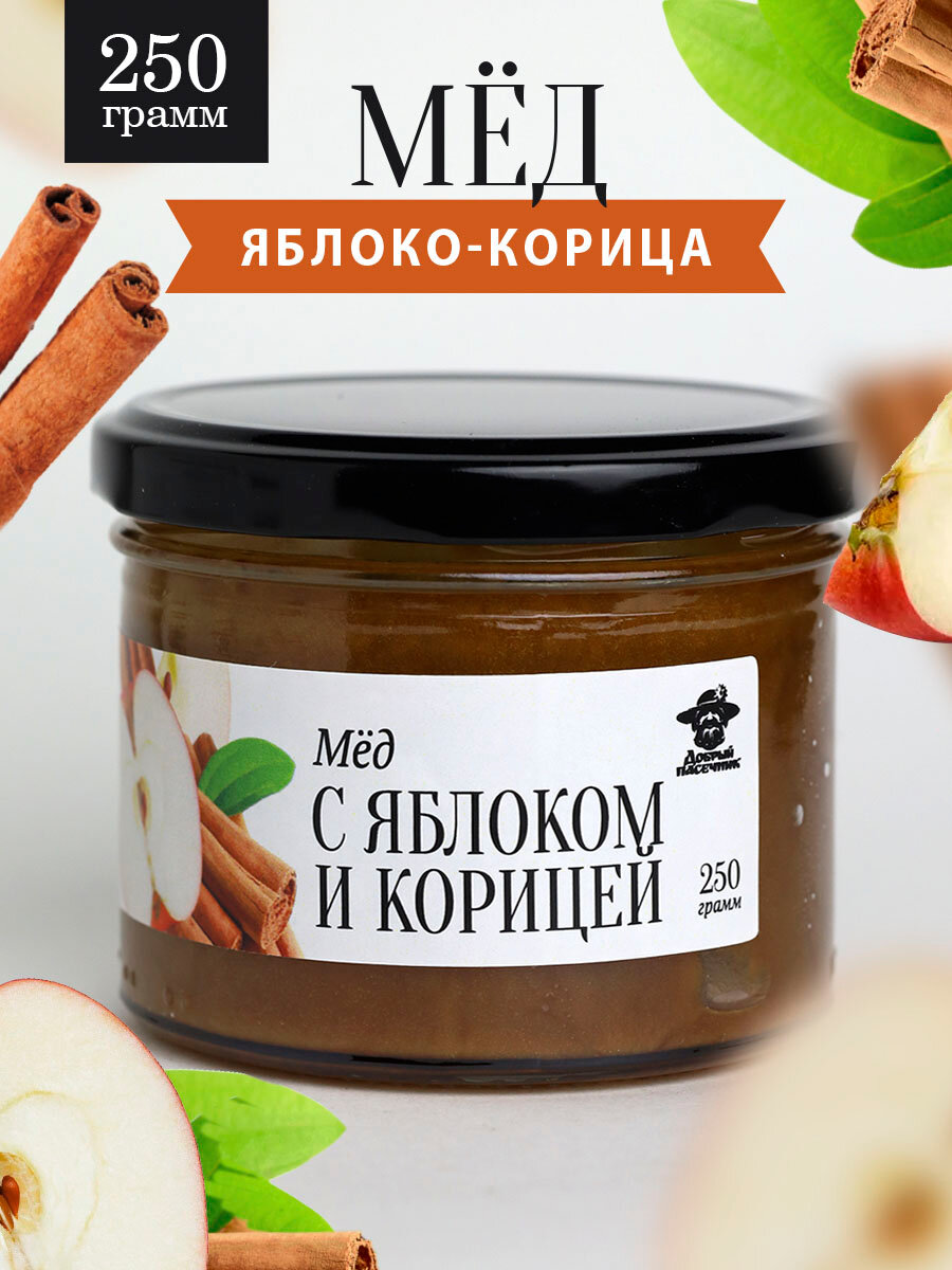 Мед с яблоком и корицей 250 г в стеклянной банке, для иммунитета, вкусный подарок