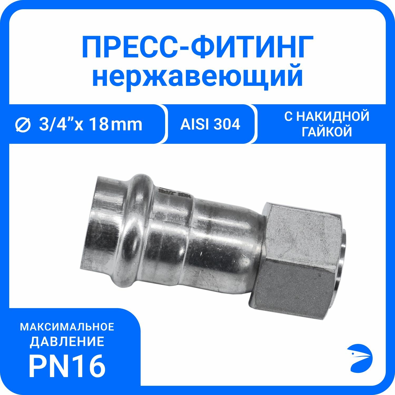 Newkey Пресс-соединитель ДУ 20 x 18 мм (3/4" дюйма x 18 мм), прямой с накидной гайкой AISI 304, CF8, PN16