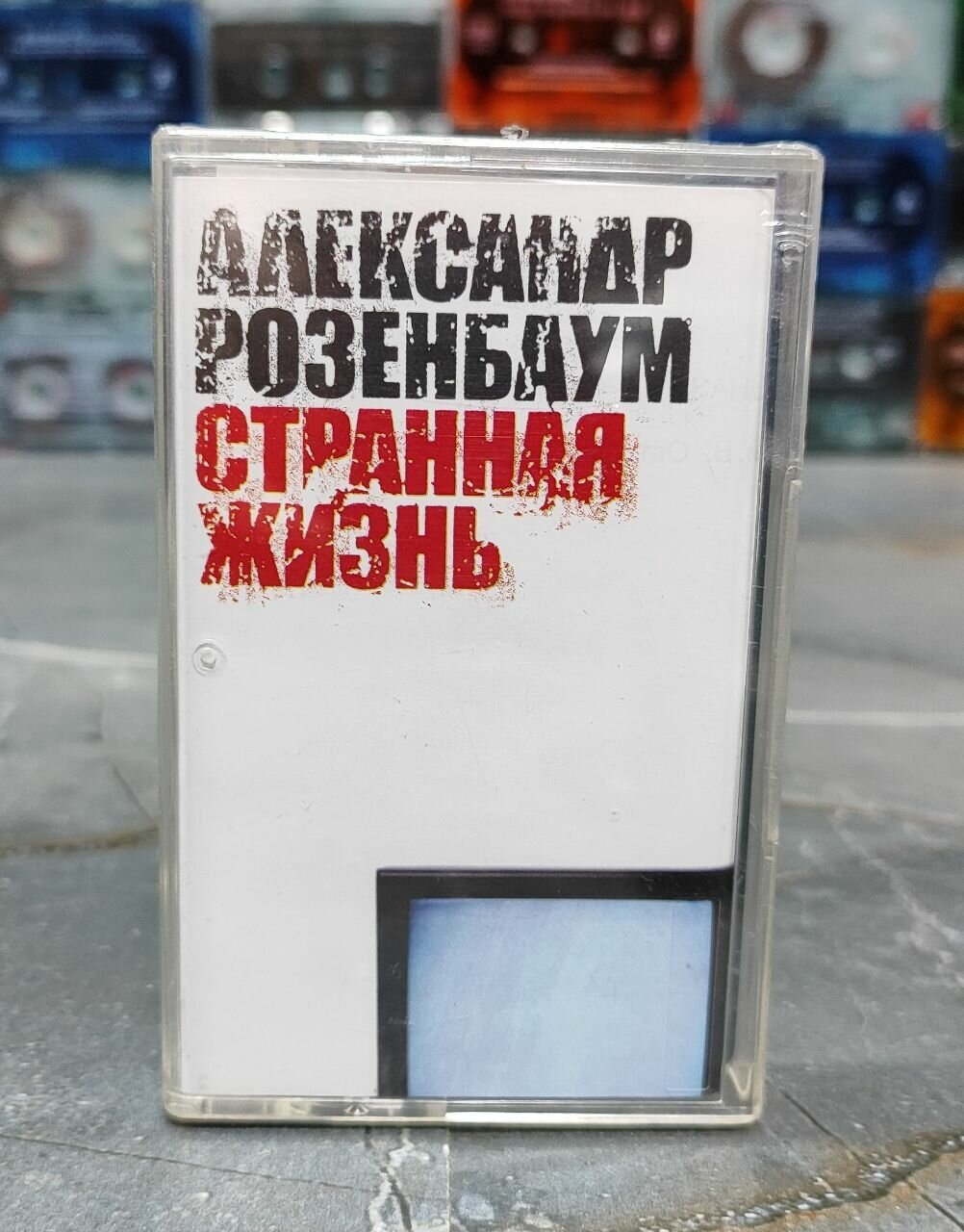 Александр Розенбаум Странная Жизнь, кассета, аудиокассета (МС), 2003, .