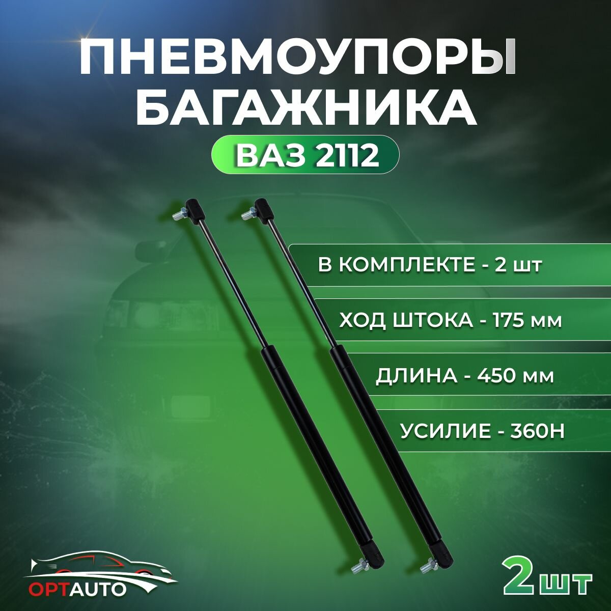 Пневмоупор багажника ВАЗ 2112, Lada Kalina/ Лада Калина 1117 2шт.