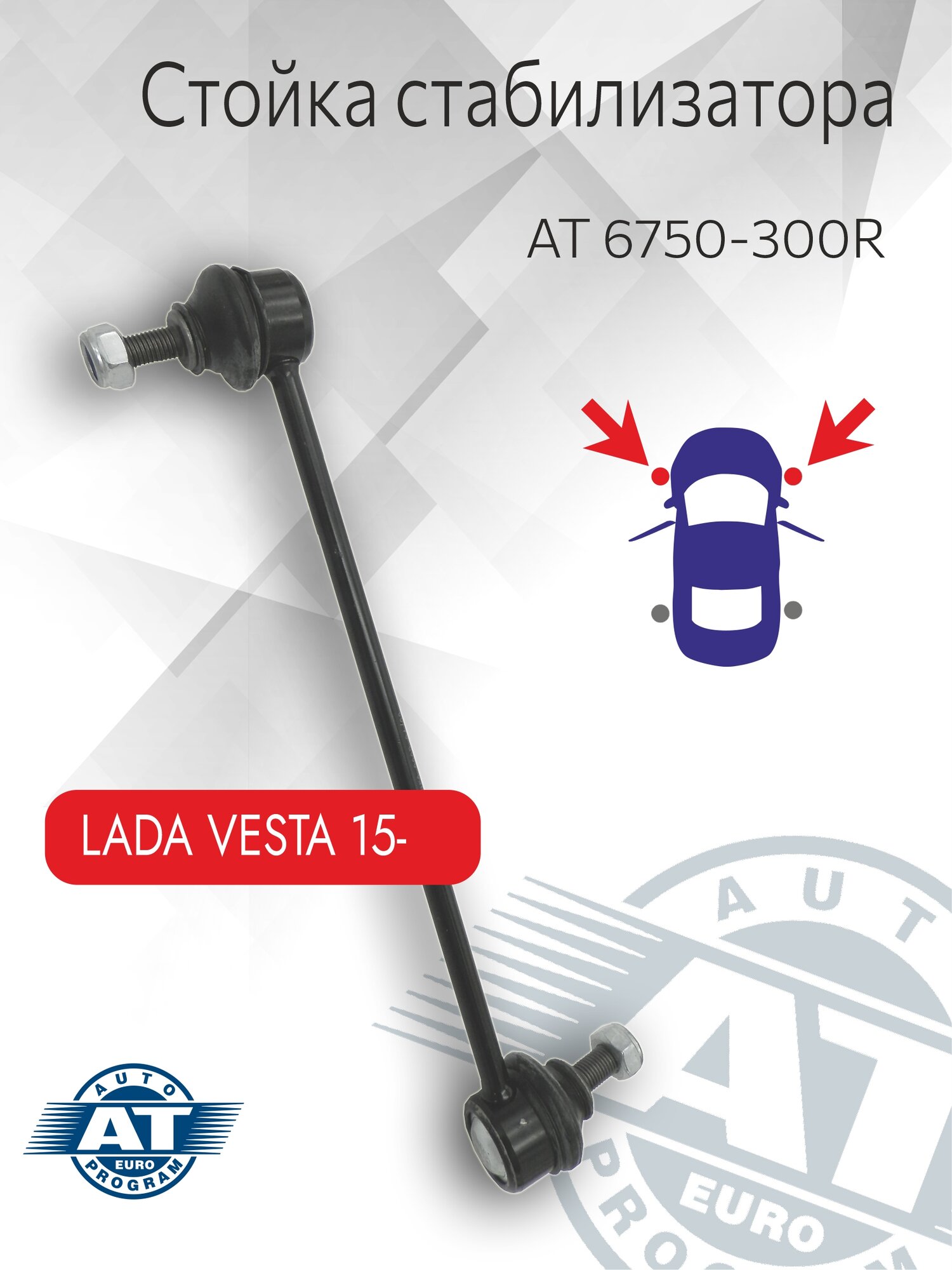 Стойка стабилизатора AT, AT 6750-300R передняя левая, правая Lada Vesta 15-