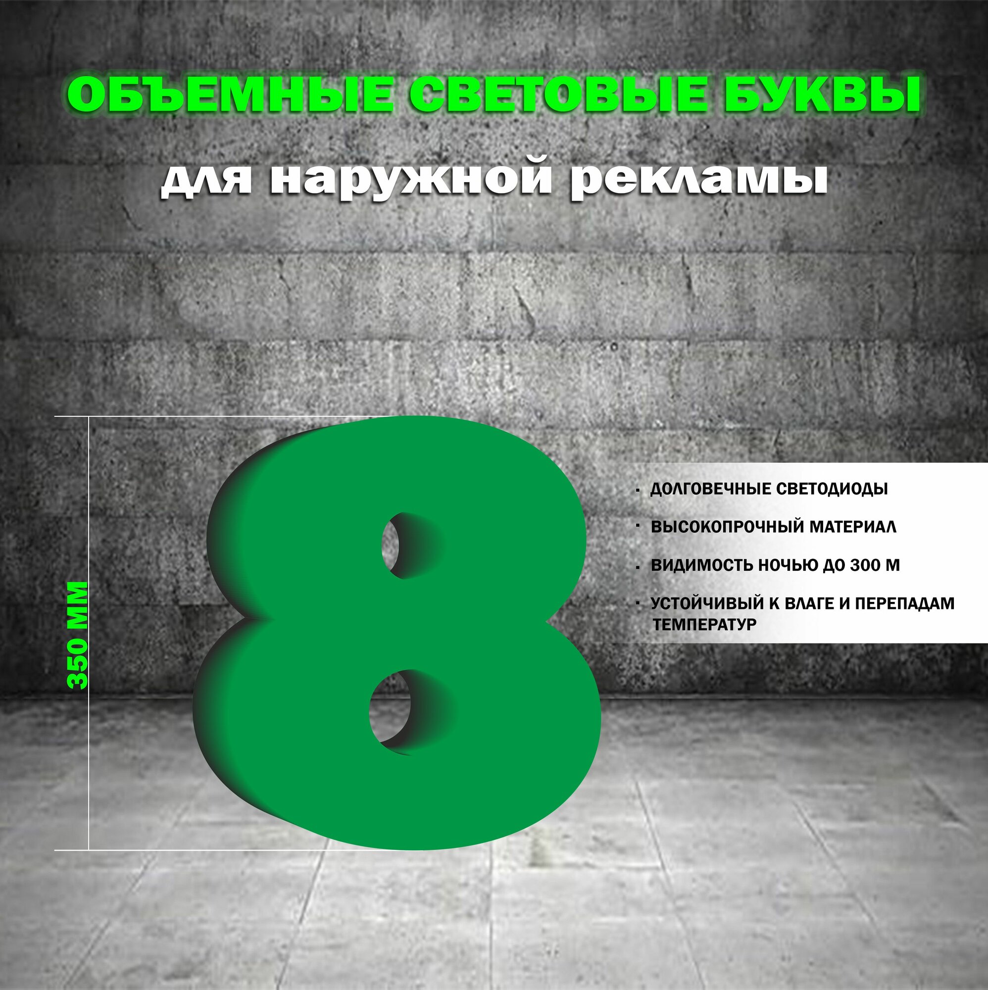 Световая объемная цифра 8 для наружной рекламной вывески, высота 35 см / зеленая