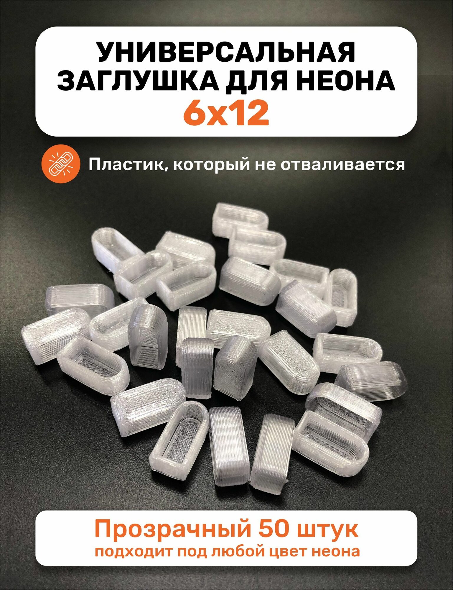 Заглушки для гибкого неона 6х12мм, прозрачный пластик, вариант 2, 50 штук
